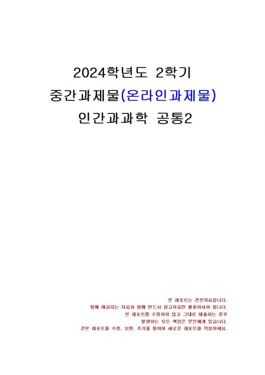 2024년 2학기 인간과과학 중간시험과제물 공통2(빅뱅을 통한 우주탄생 과정)
