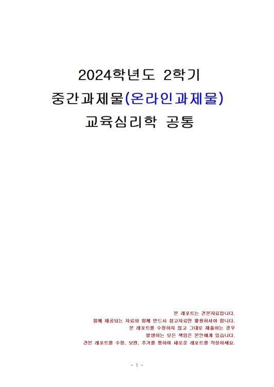 2024년 2학기 교육심리학 중간시험과제물 공통(가드너 다중지능, 콜버그 도덕성 발달단계)
