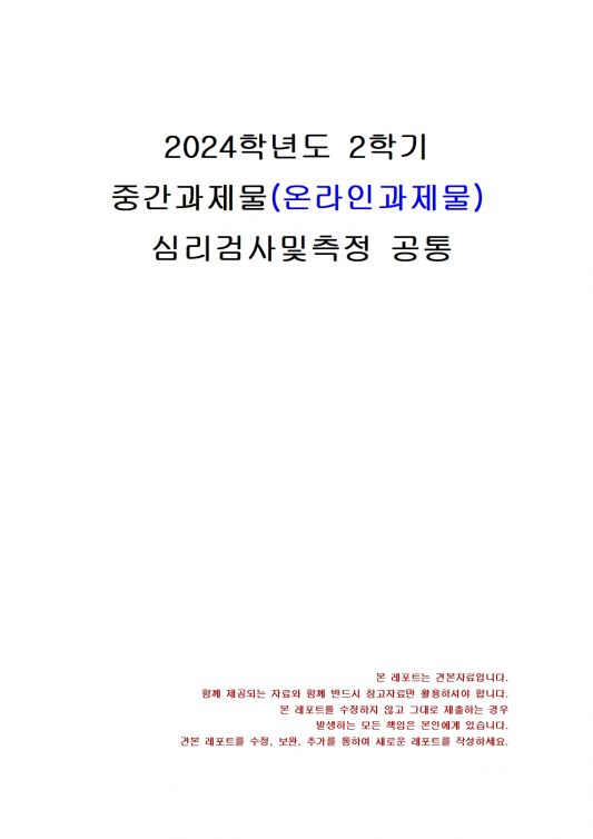 2024년 2학기 심리검사및측정 중간시험과제물 공통(워크넷 사이트의 성인용 심리검사)