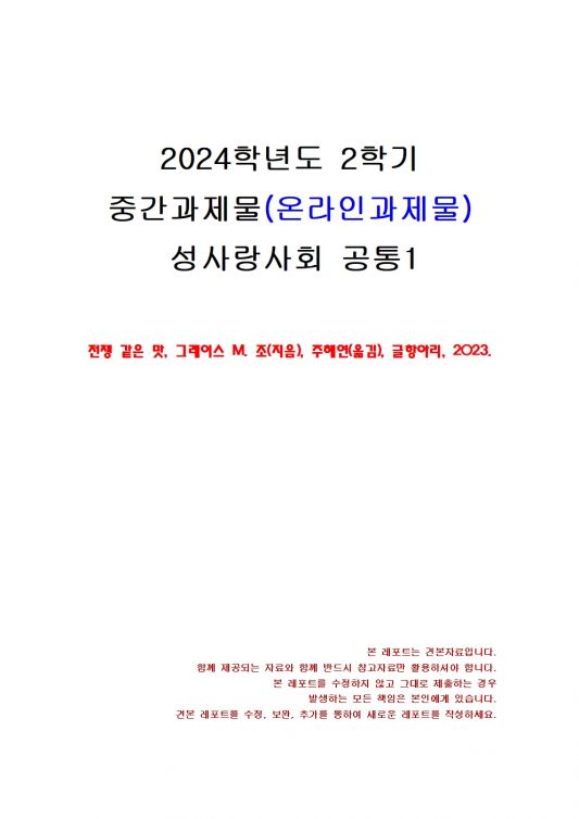 2024년 2학기 성사랑사회 중간시험과제물 공통1(전쟁 같은 맛)