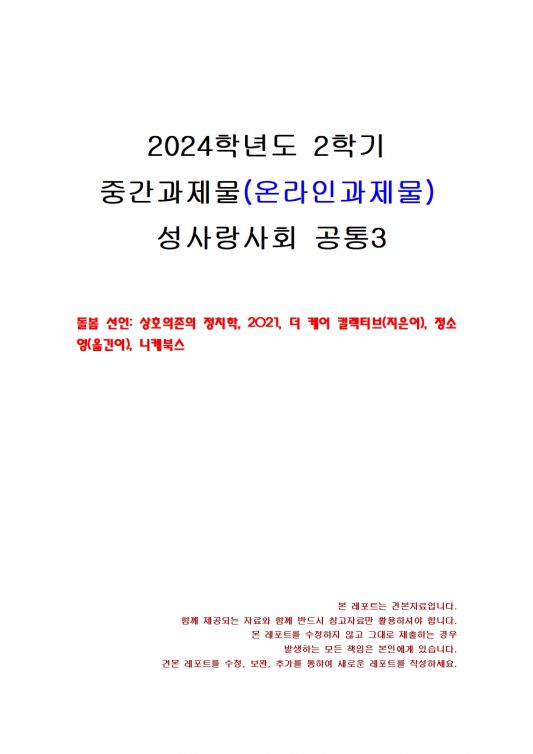 2024년 2학기 성사랑사회 중간시험과제물 공통3(돌봄 선언: 상호의존의 정치학)