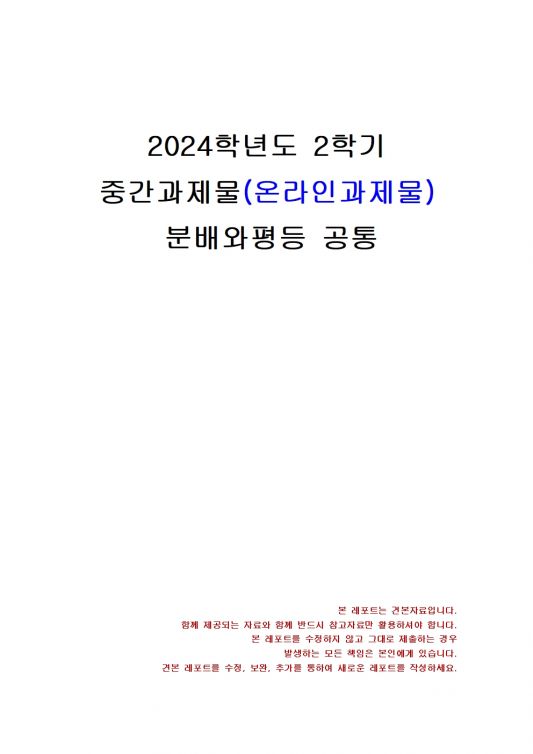 2024년 2학기 분배와평등 중간시험과제물 공통(자연적 권위와 자연적 평등의 내용과 사례)