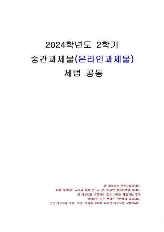 2024년 2학기 세법 중간시험과제물 공통(납세자의 입장에서 실질과세원칙)