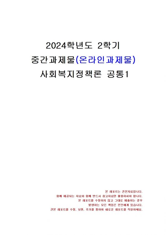 2024년 2학기 사회복지정책론 중간시험과제물 공통1(사회복지정책 과정론, 사례)