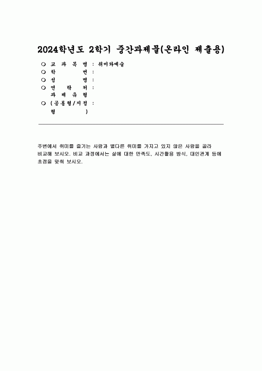 취미와예술 2024년 2학기 중간과제물- 취미와예술 주변에서 취미를 즐기는 사람과 별다른 취미를 가지고 있지 않은 사람을 골라 비교해 보시오. 비교 과정에서는 삶에 대한 만족도, 시간활용 방식, 대인관계 등에 초점을 맞춰 보시오