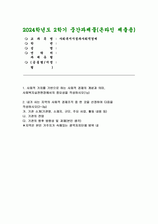 사회복지시설과사회적경제 2024학년도 2학기 중간과제-사회적 가치를 기반으로 하는 사회적 경제의 개념과 의미, 사회복지실천현장에서의 중요성을 작성하시오 내가 사는 지역의 사회적 경제조직 중 한 곳을 선정하여 다음을 작성하시오