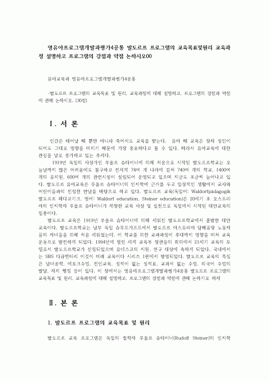 영유아프로그램개발과평가4공통 발도르프 프로그램의 교육목표및원리 교육과정 설명하고 프로그램의 강점과 약점 논하시오00