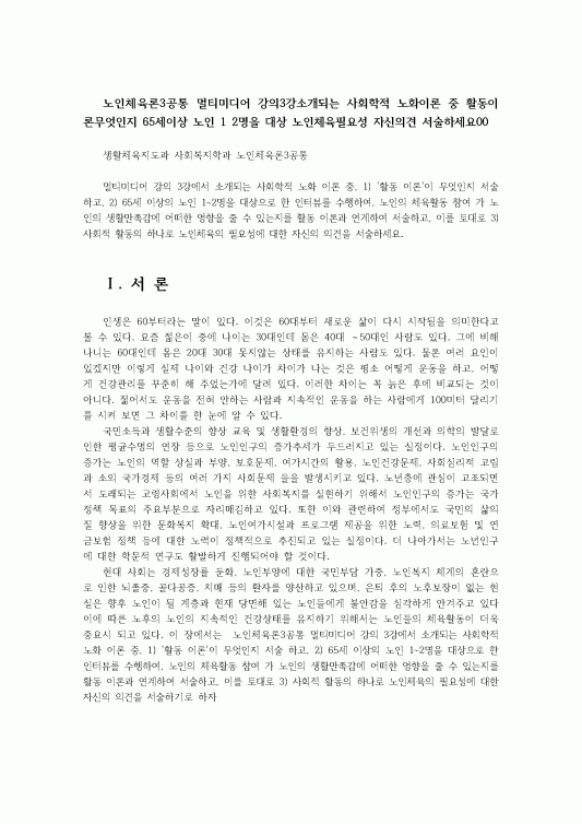 노인체육론3공통 멀티미디어 강의3강소개되는 사회학적 노화이론 중 활동이론무엇인지 65세이상 노인 1 2명을 대상 노인체육필요성 자신의견 서술하세요00
