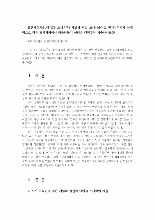 열린사회와21세기3B 도시유목민개념과 현실 조사서술하고 장기거주자가 상대적으로 적은 도시지역에서 마을만들기 어려움 대안구상 서술하시오00