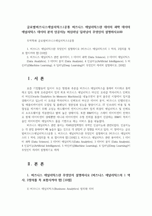 글로벌비즈니스애널리틱스1공통 비즈니스 애널리틱스란 데이터 과학 데이터 애널리틱스 데이터 분석 인공지능 머신러닝 딥러닝이 무엇인지 설명하시오00