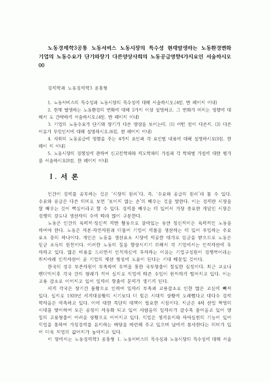 노동경제학3공통 노동서비스 노동시장의 특수성 현재발생하는 노동환경변화 기업의 노동수요가 단기와장기 다른양상사회의 노동공급영향4가지요인 서술하시오00
