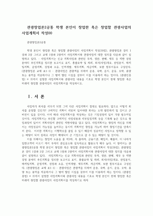 관광창업론2공통 학생 본인이 창업한 혹은 창업할 관광사업의 사업계획서 작성00