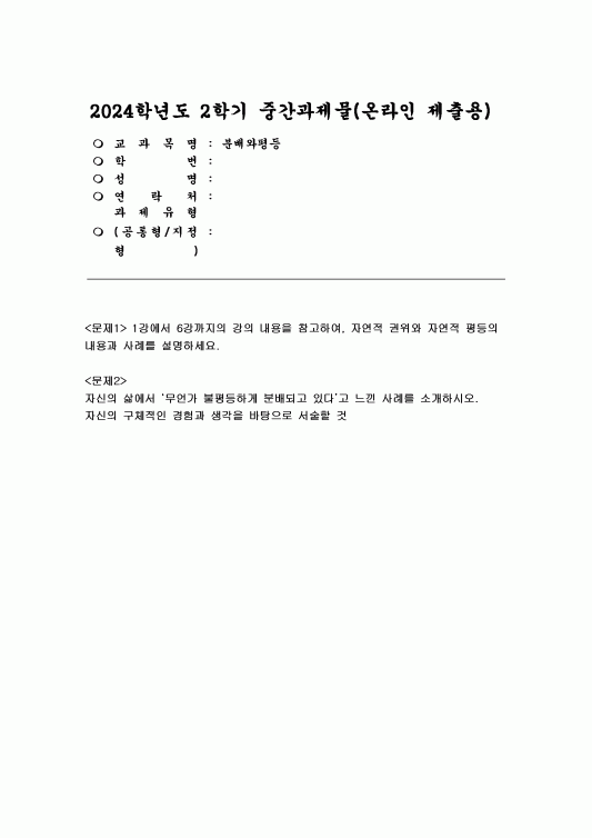 분배와평등 2024년 2학기 중간과제물) <문제1>1강에서 6강까지의 강의 내용을 참고하여, 자연적 권위와 자연적 평등의 내용과 사례를 설명하세요 <문제2>자신의 삶에서 무언가 불평등하게 분배되고 있다고 느낀 사례를 소개하시오. 자신의 구체적인 경험과 생각을 바탕으로 서술할 것