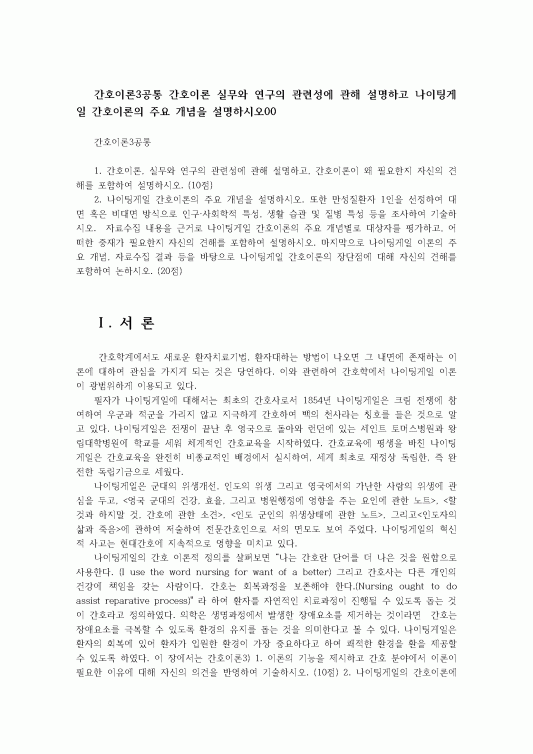 간호이론3공통 간호이론 실무와 연구의 관련성에 관해 설명하고 나이팅게일 간호이론의 주요 개념을 설명하시오00