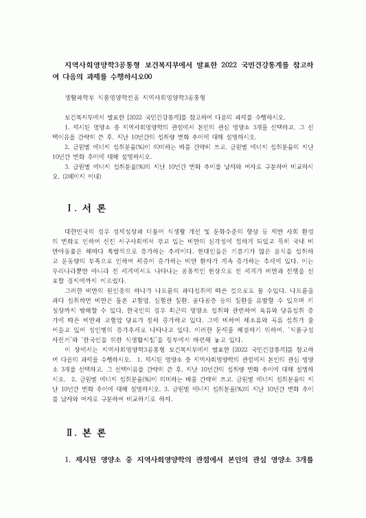 지역사회영양학3공통형 보건복지부에서 발표한 2022 국민건강통계를 참고하여 다음의 과제를 수행하시오00