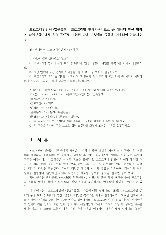 프로그래밍언어론2공통형  프로그래밍 언어의구성요소 중 데이터 연산 명령어 타입 5줄이내로 설명 BNF로 표현된 다음 여섯개의 구문을 이용하여 답하시오00