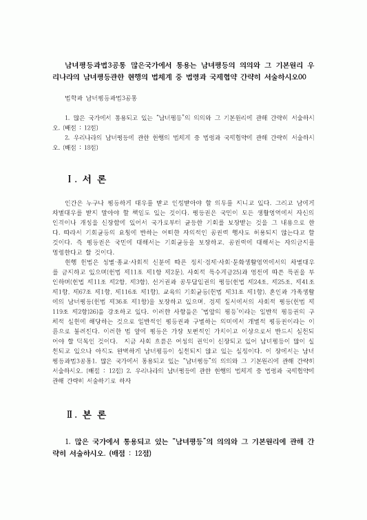 남녀평등과법3공통 많은국가에서 통용는 남녀평등의 의의와 그 기본원리 우리나라의 남녀평등관한 현행의 법체계 중 법령과 국제협약 간략히 서술하시오00