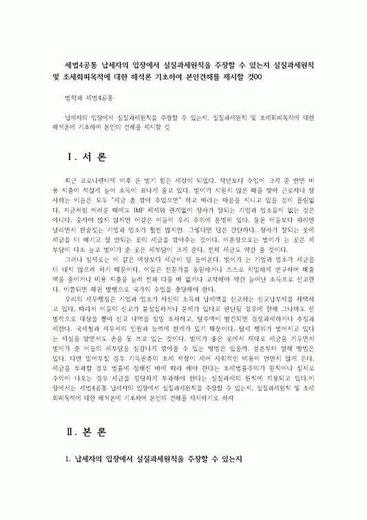 세법4공통 납세자의 입장에서 실질과세원칙을 주장할 수 있는지 실질과세원칙 및 조세회피목적에 대한 해석론 기초하여 본인견해를 제시할 것00