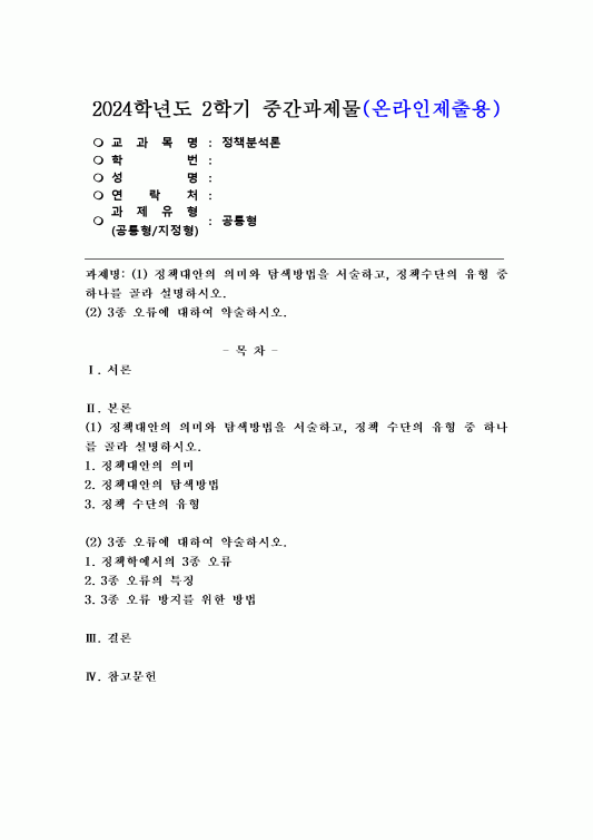 (2024학년도 2학기, 중간과제물, 정책분석론, 공통형) (1) 정책대안의 의미와 탐색방법을 서술하고, 정책수단의 유형 중 하나를 골라 설명하시오. (2) 3종 오류에 대하여 약술하시오.