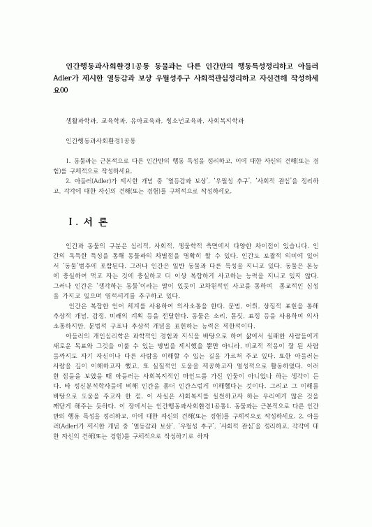인간행동과사회환경1공통 동물과는 다른 인간만의 행동특성정리하고 아들러Adler가 제시한 열등감과 보상 우월성추구 사회적관심정리하고 자신견해 작성하세요00