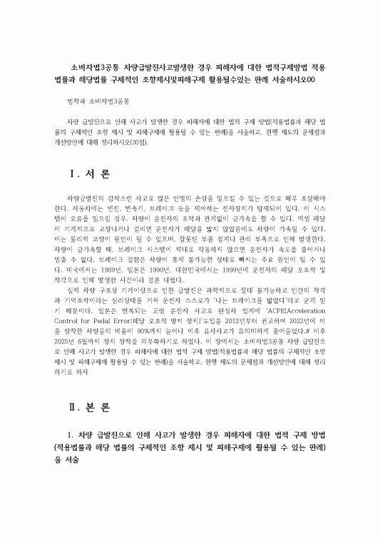 소비자법3공통 차량급발진사고발생한 경우 피해자에 대한 법적구제방법 적용법률과 해당법률 구체적인 조항제시및피해구제 활용될수있는 판례 서술하시오00