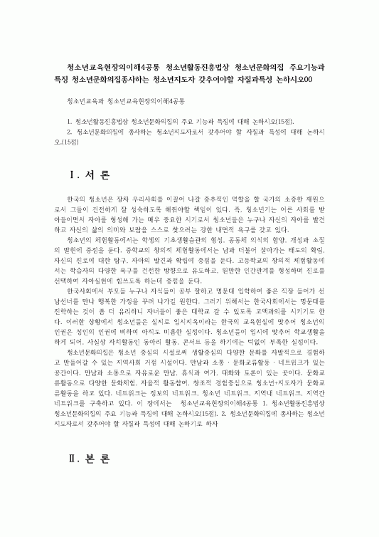 청소년교육현장의이해4공통 청소년활동진흥법상 청소년문화의집 주요기능과 특징 청소년문화의집종사하는 청소년지도자 갖추어야할 자질과특성 논하시오00