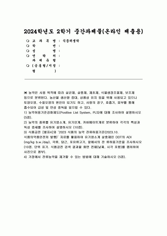 (식품위생학 2024년 2학기 중간과제물) 1) 농약허용기준강화제도(Positive List System, PLS)에 대해 조사하여 설명 2) 농약의 종류를 유기염소계, 유기인계, 카바메이트계로 분류하여 각각의 특성과 독성 증세를 조사하여 설명 3) 식품공전 2023식품 농약 잔유기염소계 살충제인 DDT의 ADI 곡류, 당근, 포유류고기, 알에서의 잔류허용