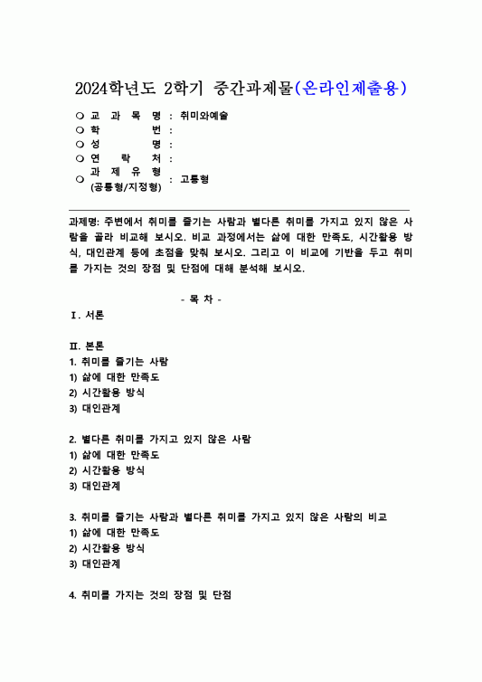 (2024학년도 2학기, 중간과제물, 취미와예술, 공통형) 주변에서 취미를 즐기는 사람과 별다른 취미를 가지고 있지 않은 사람을 골라 비교해 보시오. 비교 과정에서는 삶에 대한 만족도, 시간활용 방식, 대인관계 등에 초점을 맞춰 보시오. 그리고 이 비교에 기반을 두고 취미를 가지는 것의 장점 및 단점에 대해 분석해 보시오.