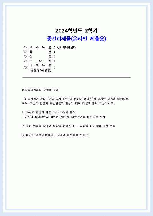 심리학에게 묻다 2024년 2학기 중간과제물] 심리학에게 묻다 강의 교재 1장 내 인상이 어때서에 제시된 내용을 바탕으로 하여 1) 자신의 인상에 대한 자기 자신의 분석 2) 주변 인물의 인상에 대한 분석 3) 이러한 적용과정에서 느낀점과 배운점