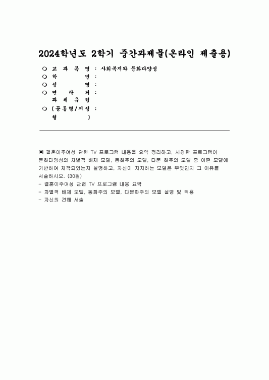 사회복지와문화다양성 2024년 2학기 중간과제물- 결혼이주여성 관련 TV 프로그램 내용을 요약 정리하고, 시청한 프로그램이 문화다양성의 차별적 배제 모델, 동화주의 모델, 다문 화주의 모델 중 어떤 모델에 기반하여 제작되었는지 설명하고, 자신이 지지하는 모델은 무엇인지 그 이유를 서술하시오