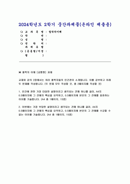 [철학의이해 2024년 2학기 중간과제물) 인간에 관한 가장 타당한 설명이라고 생각되는 견해 하나를 골라, 이번에는 가장 부당한 설명이라고 생각되는 견해 하나를 골라