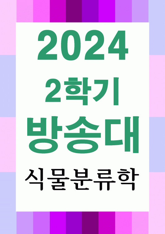 농학4 식물분류학 서로 다른 분류군에 속하는 식물을 2가지 선정하여 분류를 진행하여 영양 및 생식형질을 조사