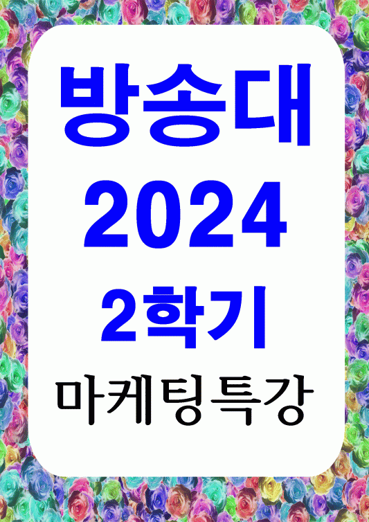 경영4 마케팅특강 나는 행복한 소비자라는 제목으로 수필 형식으로 서술하고 본인이 경험한 소비자행복