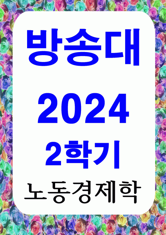 경제3 노동경제학 노동서비스의 특수성과 노동시장의 특수성에 대해 서술