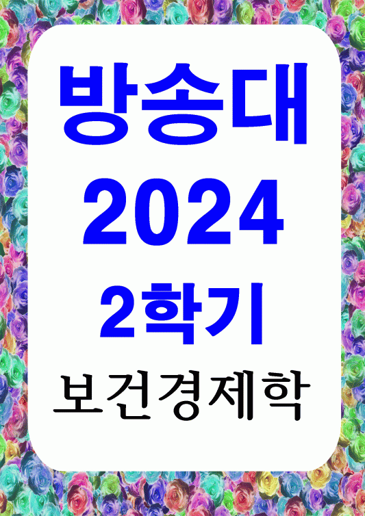 경제4 보건경제학 보건의료서비스 시장에 대해 국가가 개입하여 규제해야 하는 근거를 경제학적 관점에서 구체적으로 제시