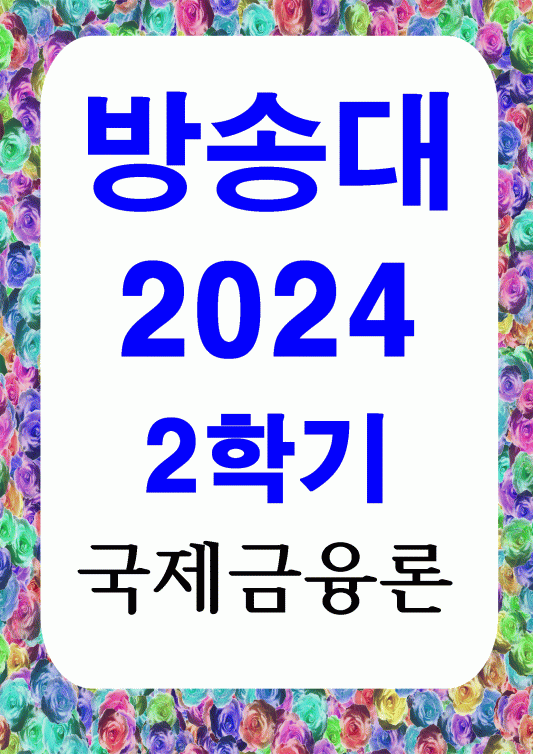 경제무역3 국제금융론 고전적 금본위제도와 브레튼우즈체제에 대해 과제작성 지시사항을 따라 기술