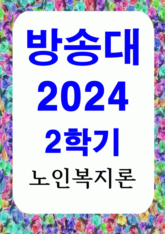 공통교양 노인복지론 한국의 베이비 부머 세대의 노후의 문제가 무엇이고, 그 해결방안을 잔여적 복지와 제도 적 복지로 구분하여 제시