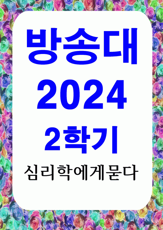 공통교양 심리학에게묻다 자신의 인상과 주변인들의 인상에 대해 다음과 같이 작성하시오 자신의 인상에 대한 자기 자신의 분석