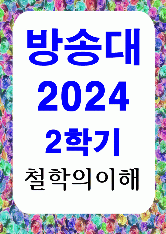 공통교양 철학의이해 교재와  강의 2장에서는 여러 철학자들의 인간관이 소개 인간에 관한 가장 타당한 설명 가장 부당한 설명이라고 생각되는 견해