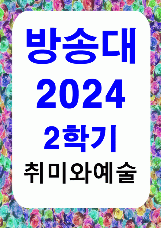 공통교양 취미와예술 주변에서 취미를 즐기는 사람과 별다른 취미를 가지고 있지 않은 사람을 골라 비교해 보시오