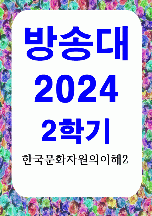 공통교양 한국문화자원의이해2 세시풍속 중 제석에 대해서 서양에서 방문한 관광객에게 설명 한다는 가정하에 그들이 이해하기 쉽게