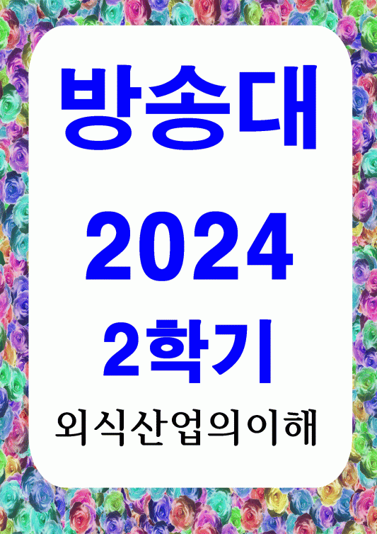 관광3 외식산업의이해 호스피탈리티의 개념과 본질에 관하여 요약하고 외식 산업 및 서비스는 호스피탈리티 서비스 차원에서 어떻게 정의