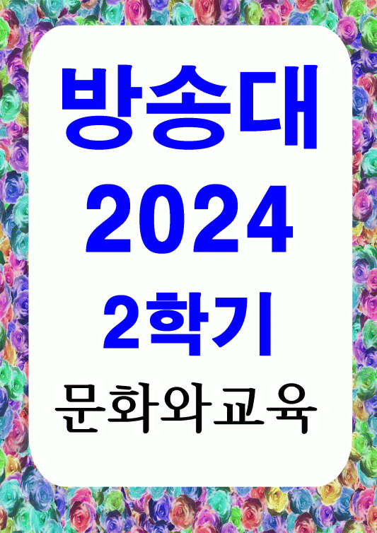 교육3 문화와교육 삶의 틀을 규정하는 문화 속에서 더 나은 실존을 추구하는 교육을 실천하는 방안