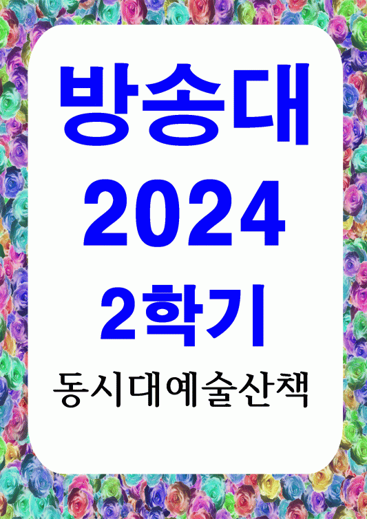 문화교양3 동시대예술산책 공연 전시 축제 등을 관람하고 다음의 내용을 중심으로