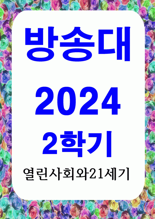 문화교양3 열린사회와21세기 도시 유목민에 대한 개념과 현실에 대해 조사하여 서술하고 교재 8장과 9장을 읽고 참고하여 장기 거주자가 상대적으로 적은 도시 지역