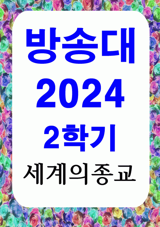문화교양4 세계의종교 교재와 강의 5 6 7장을 공부하고 이 중 두 장을 자유롭게 선택하여 핵심내용
