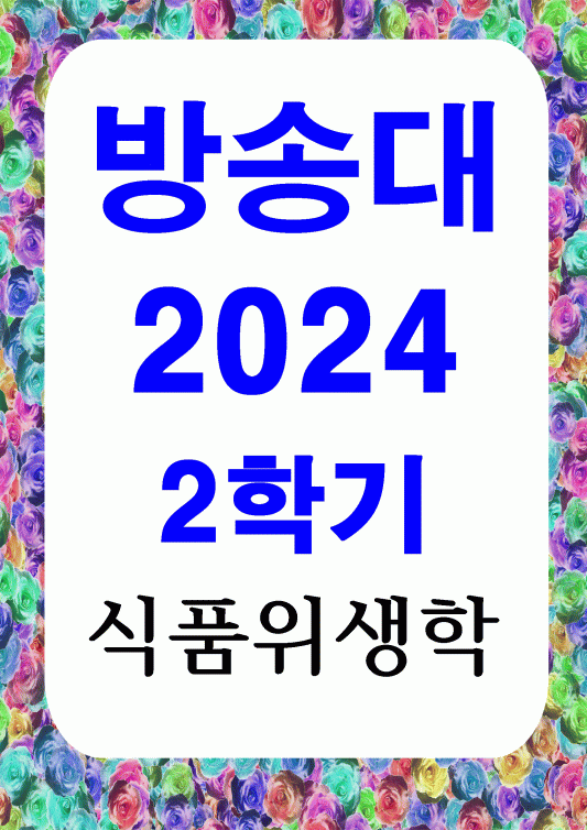 식품영양보건환경4 식품위생학 농약은 사용 목적에 따라 살균제 살충제 제초제 식물생장조절제 보조제 등으로 분류