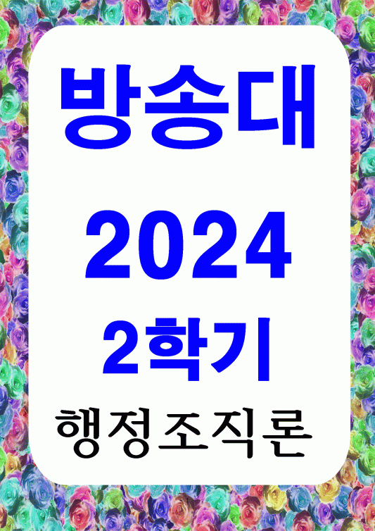행정3 행정조직론 관심 있는 정부기관의 조직목표와 체계를 조사하여 설명하고 오늘날 조직환경에 적합한지 평가