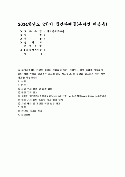 [사회복지조사론 2024년 2학기 중간과제물) 우리사회에는 다양한 차별이 존재하고 있다. 관심있는 차별 주제를 선정하여 해당 차별 현황을 보여주는 지표를 하나 제시하고, 동 차별을 해소하기 위한 향후 과제를 작성하시오