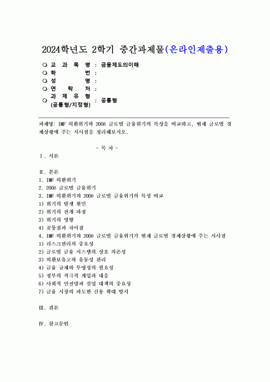 (2024학년도 2학기, 중간과제물, 금융제도의이해, 공통형) IMF 외환위기와 2008 글로벌 금융위기의 특성을 비교하고, 현재 글로벌 경제상황에 주는 시사점을 정리해보시오.